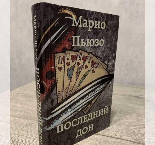 Последний дон. Марио Пьюзо