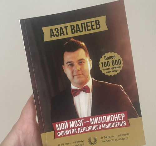 Мой мозг миллионер. Валеев Азат Иршатович