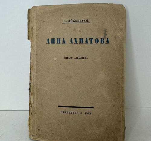 Анна ахматова опыт анализа 1923г