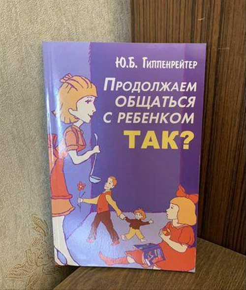 Продолжаем общаться с ребенком так. Книга продолжаем общаться с ребенком так. Продолжаем общаться с ребенком. Так? Ю. Б. Гиппенрейтер книга. Гиппенрейтер продолжаем общаться с ребенком так.