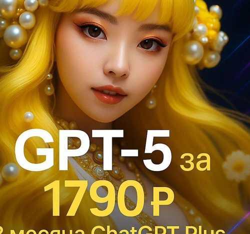 Доступ к GPT-5 Plus — 90 дней поддержки