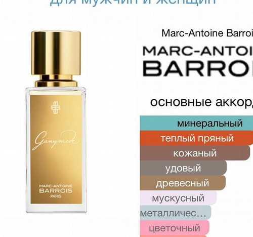 Ganymede Marc-Antoine Barrois 10 ml