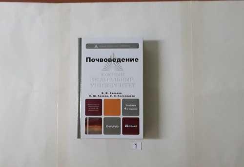 Учебники для вузов:почвоведение,география,биогеогр