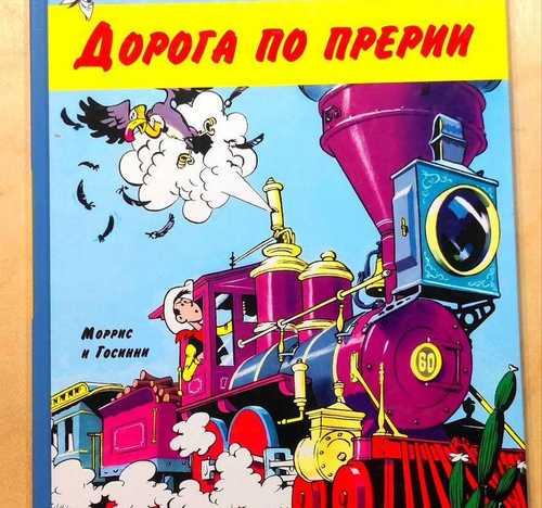 Альбом комиксы" Счастливый Люк".дорога по прерии