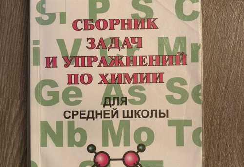 Химия. Сбоник задач и упражнений. Хомченко