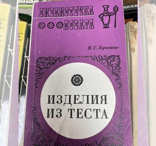 Бутейкис Нина Григорьевна. Изделия из теста