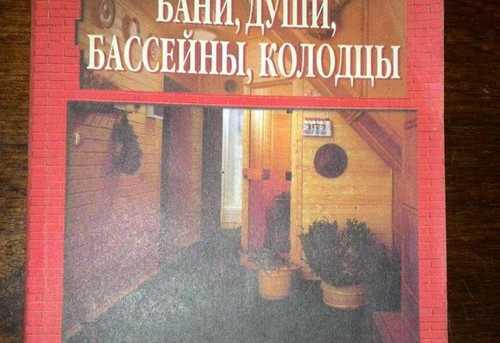 Книга "Бани,души, бассейны,колодцы"