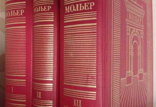 Мольер Полное собрание сочинений в 3 томах