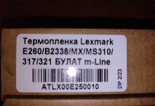 Термопленка Lexmark E260/B2338/MX/MS310/317/321