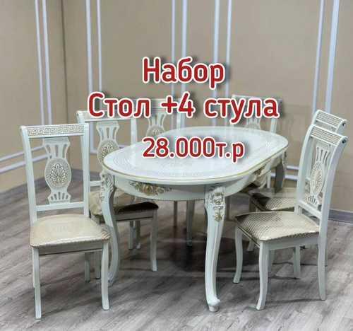 Стол и стулья новые