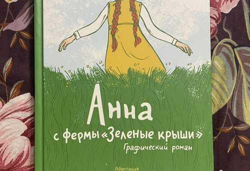 Графический роман "Анна с фермы Зеленые крыши"