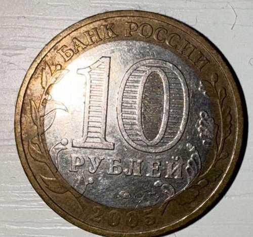 Монеты 10 рублей 2005