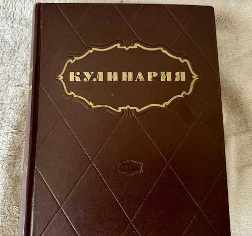 Книга кулинария 1955 год 959 страниц состояние