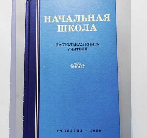 Настольная книга учителя