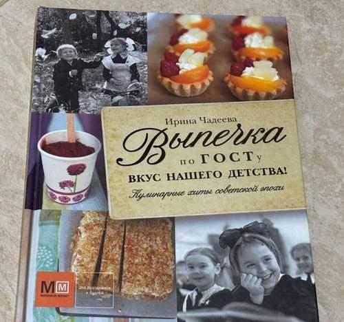 Чадеева выпечка по госту кулинарная книга