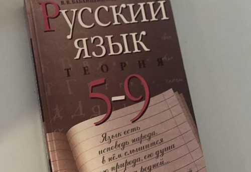 Русский язык Теория 5-9 В.В. Бабайцева