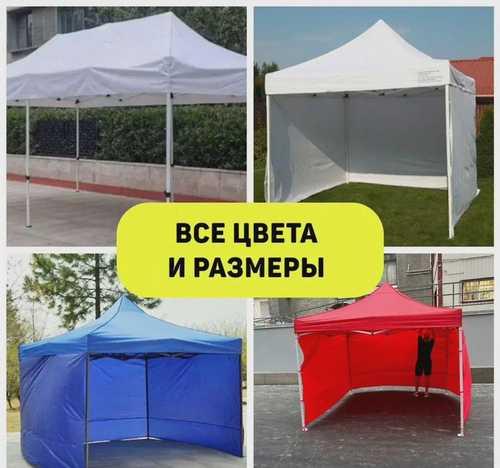 Шатер / Торговая палатка