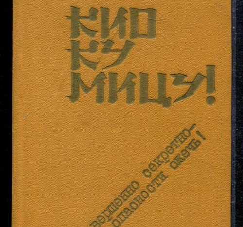 Кио ку мицу Совершенно секретно - при опасности сж
