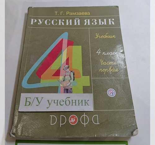 Учебник Русский язык. Учебник для 4 класса