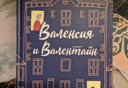 Книга "Валенсия и Валентайн"