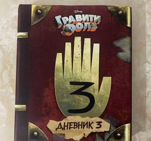 Книга гравити фолз 3