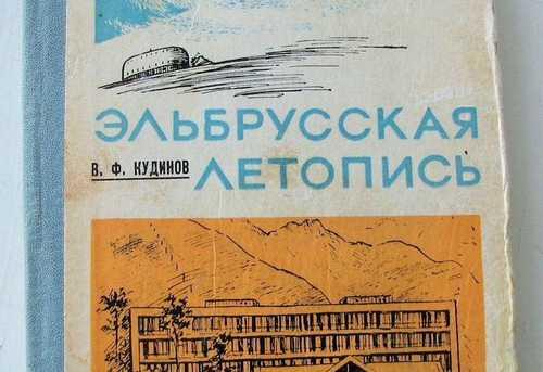 Кудинов В.Ф. Эльбрусская летопись. (1976)