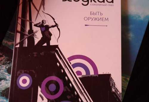 Marvel Хоукай, сборник комиксов (Hawkeye)