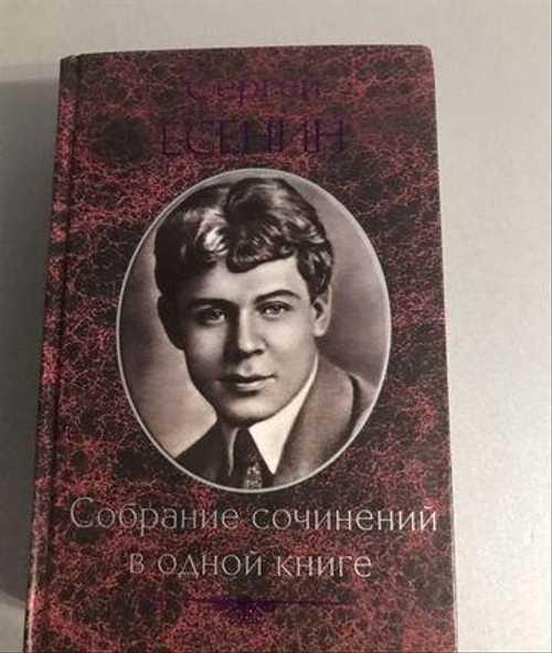 Сергей Есенин сборник стихов