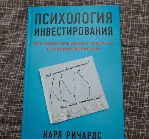 Книга «Психология инвестирования», Карл Ричардс