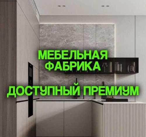 Кухни на заказ замер производство сборка