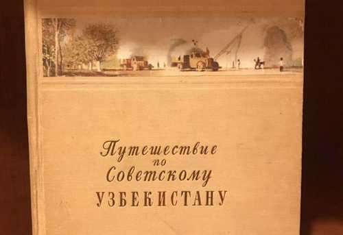 Книга " Путешествие по советскому Узбекистану"