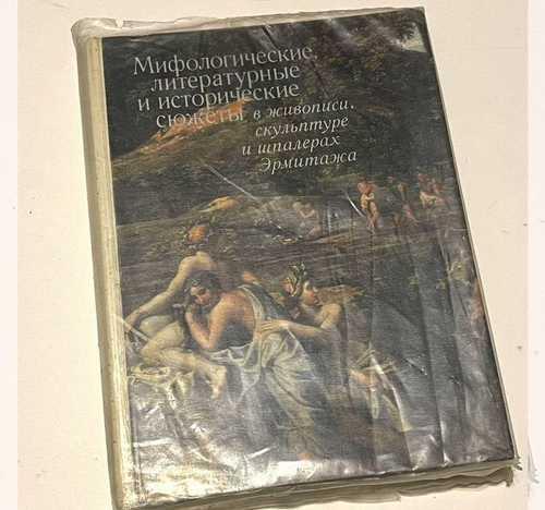 Эрмитаж альбом книга