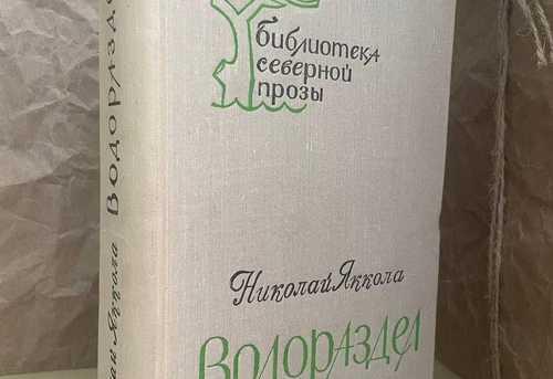 Водораздел. Яккола Николай