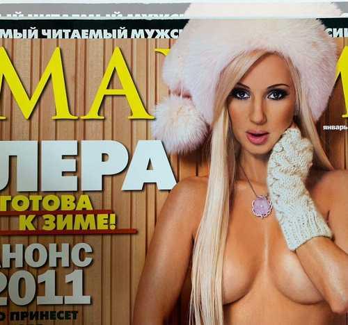 Журнал Maxim на обложке Лера Кудрявцева