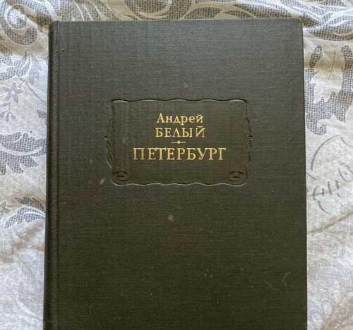 Андрей Белый. Петербург.серия: литпамятники.1981