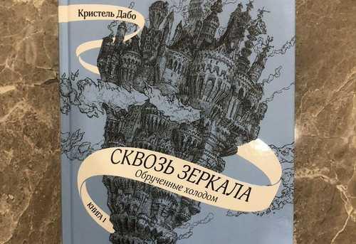 Сквозь зеркала. Обрученные холодом" Кристель Дабо
