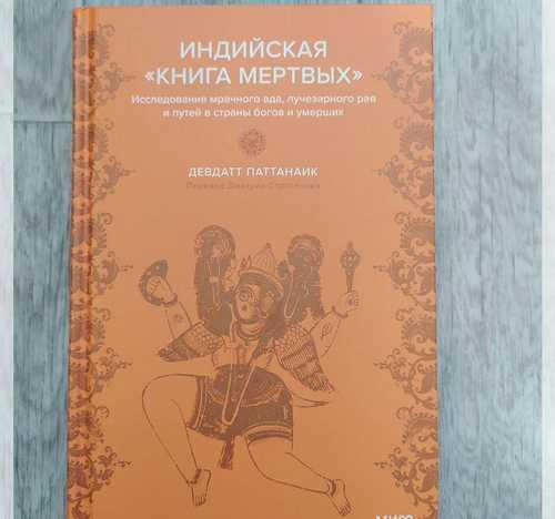 Индийская "Книга мертвых"