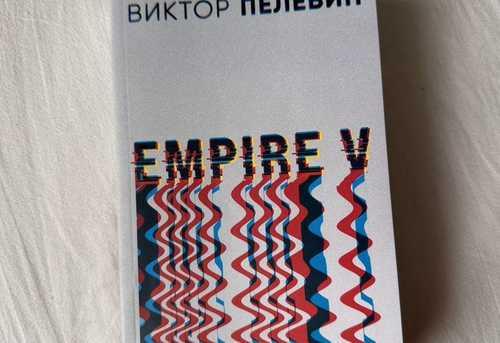 Пелевин empire v