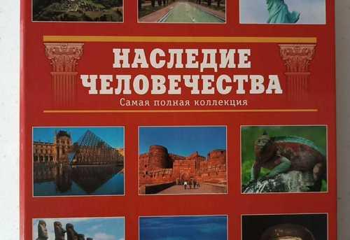 Сборник журналов Наследие человечества