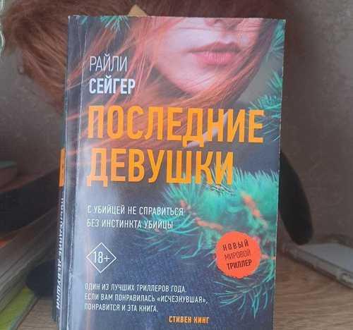 Райли Сейгер последние девушки книга