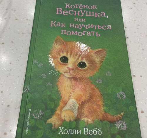 Котёнок Веснушка или Как научиться помогать"