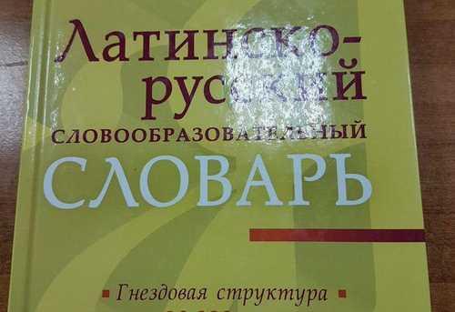 Книги. Латинско-русский словообраз-й словарь