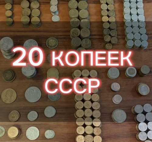 20 копеек СССР