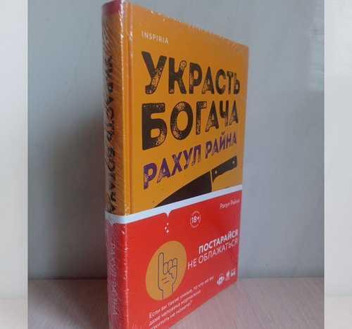 Рахул Райна. Украсть богача