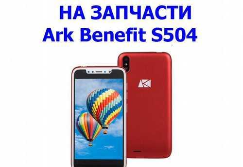 Запчасти от Ark Benefit S504 авито доставка