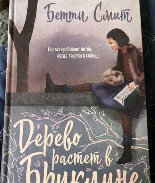 Крига про дерево растет в Бруклине. Дерево растет в Бруклине книга.