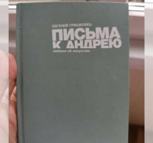 Гришковец Письма к Андрею