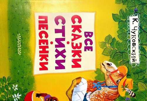 Книга Все сказки, стихи, песенки Чуковский