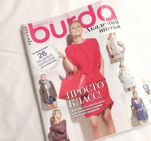 Журналы burda moden