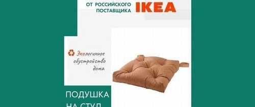 Подушка на стул малинда от поставщика IKEA